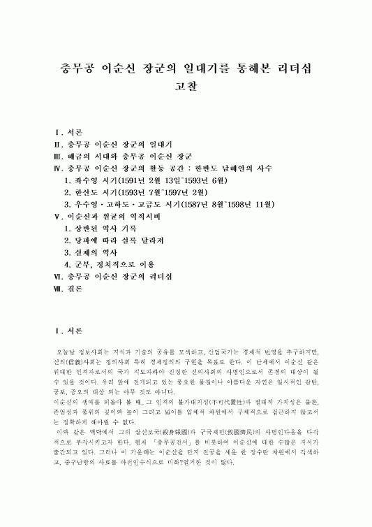 [충무공][이순신 장군][리더십]충무공 이순신 장군의 일대기를 통해본 리더십 고찰(충무공 이순신 장군 일대기, 해금 시대와 충무공 이순신 장군, 이순신과 원균 역적시비, 충무공 이순신 장군의 리더십)