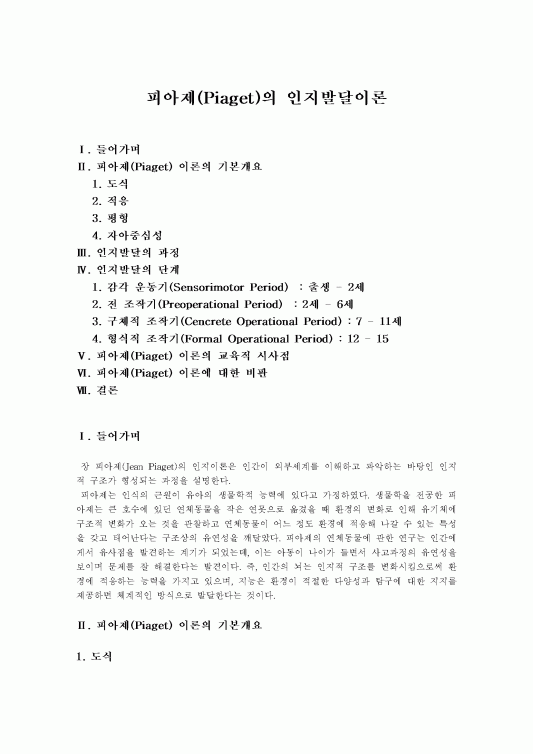 [피아제][Piaget][인지발달이론]피아제(Piaget)의 인지발달이론(피아제(Piaget) 이론의 기본개요, 인지발달의 단계, 피아제(Piaget) 이론의 교육적 시사점, 피아제(Piaget) 이론에 대한 비판, 피아제, 인지발달)