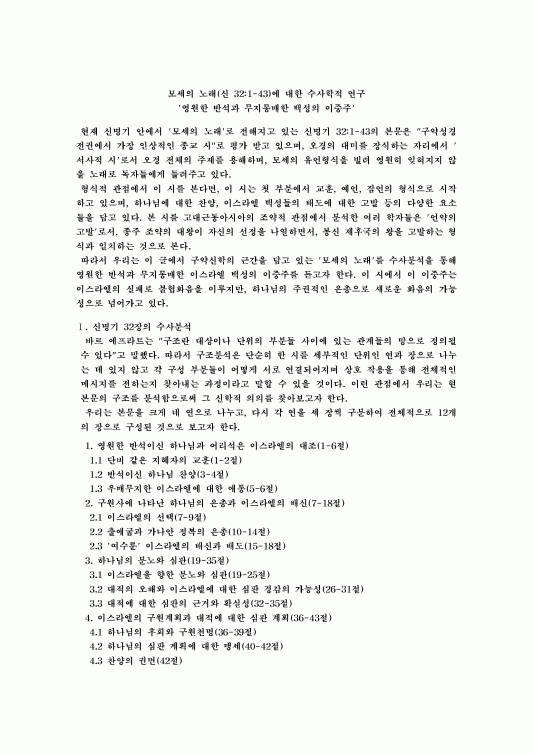 모세의 노래 레포트 자료