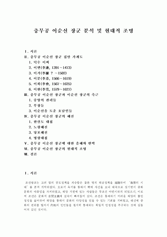 [충무공][이순신 장군]충무공 이순신 장군 분석 및 현대적 조명(충무공 이순신 장군 집안 가계도, 충무공 이순신 장군과 이순신 장군 측근, 충무공 이순신 장군 해전, 충무공 이순신 장군의 현대적 조명)
