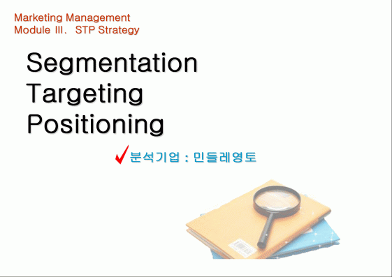[사회과학] 민들레영토 마케팅사례분석