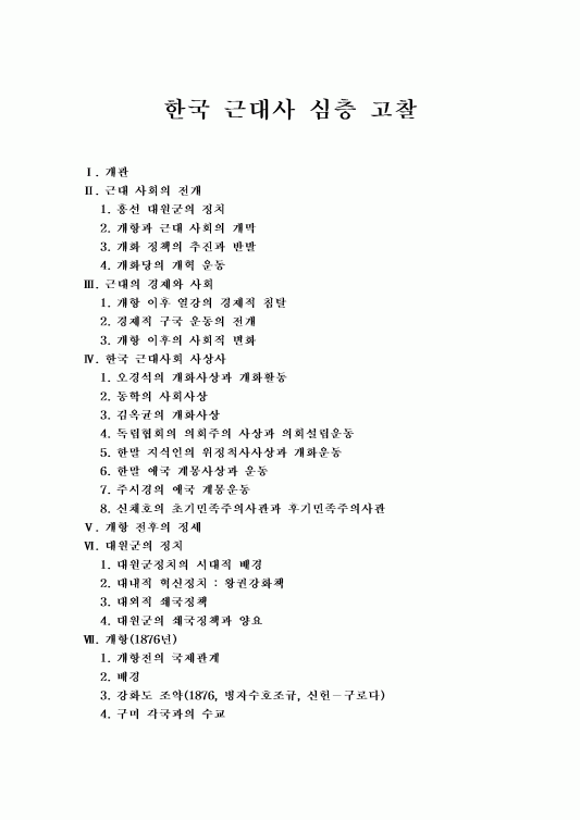 [한국 근대사]한국 근대사 심층 고찰(근대 사회 전개, 한국 근대사회 사상사, 개항 전후 정세, 대원군의 정치, 개항(1876년), 개화와 척사의 대립, 동학운동(갑오농민운동), 갑오경장과 근대문물의 수용)