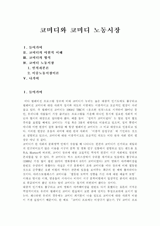 [코미디][코미디 노동시장][개그][풍자][해학][코메디][웃음][개그맨]코미디와 코미디 노동시장(코미디의 어원적 이해, 코미디의 형식, 코미디 노동시장, 코미디, 코메디, 개그, 풍자, 해학, 코메디, 웃음, 개그맨)