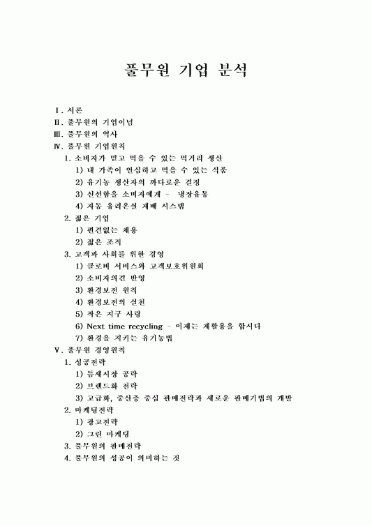 [풀무원 기업 분석][풀무원 기업][풀무원]풀무원 기업 분석(풀무원의 기업이념, 풀무원의 역사, 풀무원 기업원칙, 풀무원 경영원칙, 경쟁기업과의 비교, 종합 분석, 기업경영, 기업이념, 풀무원, 풀무원 기업경영)