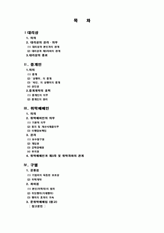 대리상,중개인,위탁매매인의 관계