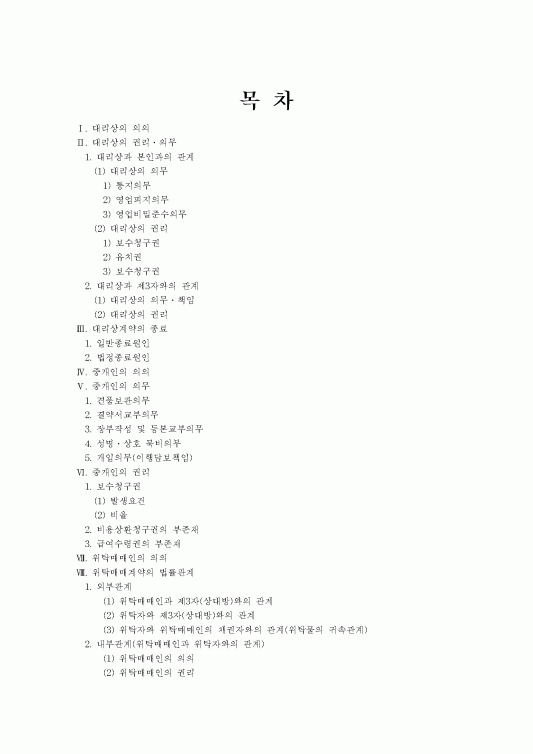 [사회과학] 대리상,중개인,위탁매매인