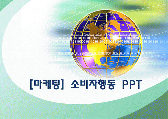 [마케팅] 소비자행동 PPT