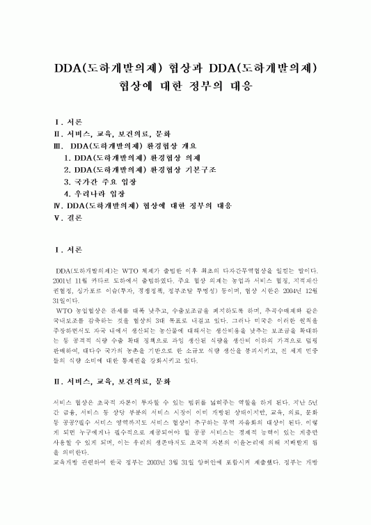 [DDA][도하개발의제]DDA(도하개발의제) 협상과 DDA(도하개발의제) 협상에 대한 정부의 대응(DDA(도하개발의제) 환경협상 개요, DDA(도하개발의제) 협상에 대한 정부의 대응, DDA, 도하개발의제)