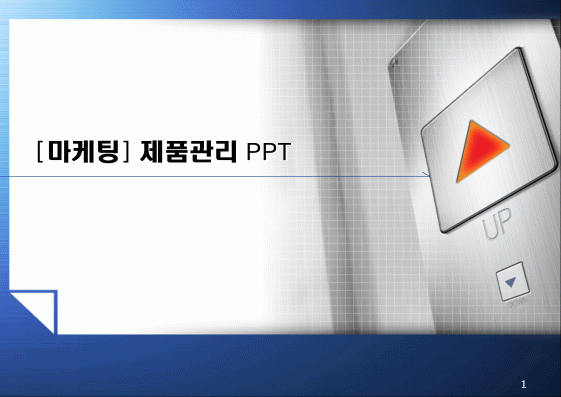 [마케팅] 제품관리 PPT