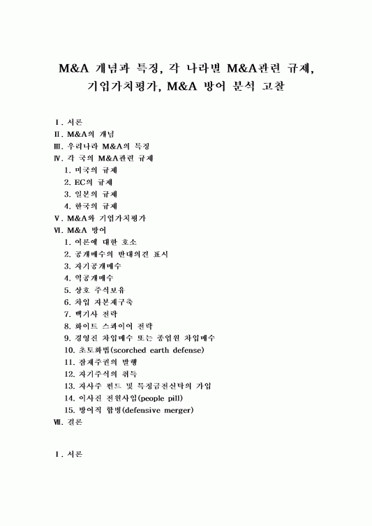 [M&A][기업인수합병]M&A(기업인수합병) 개념과 특징, 각 나라별 M&A(기업인수합병)관련 규제, 기업가치평가, M&A(기업인수합병) 방어 분석 고찰(M&A(기업인수합병)관련 규제, M&A 방어, 기업인수합병)