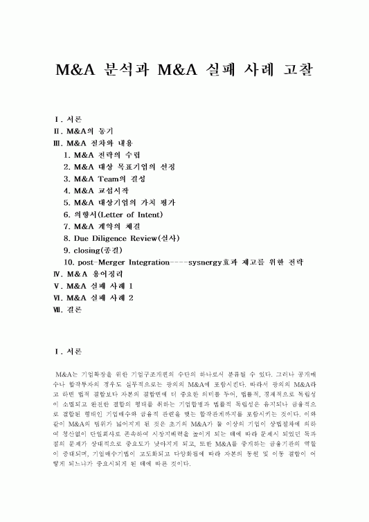 [M&A][기업인수합병]M&A(기업인수합병) 분석과 M&A(기업인수합병) 실패 사례 고찰(M&A(기업인수합병) 절차와 내용, Ｍ&Ａ(기업인수합병) 용어정리, M&A(기업인수합병) 실패 사례, M&A, 기업인수합병)