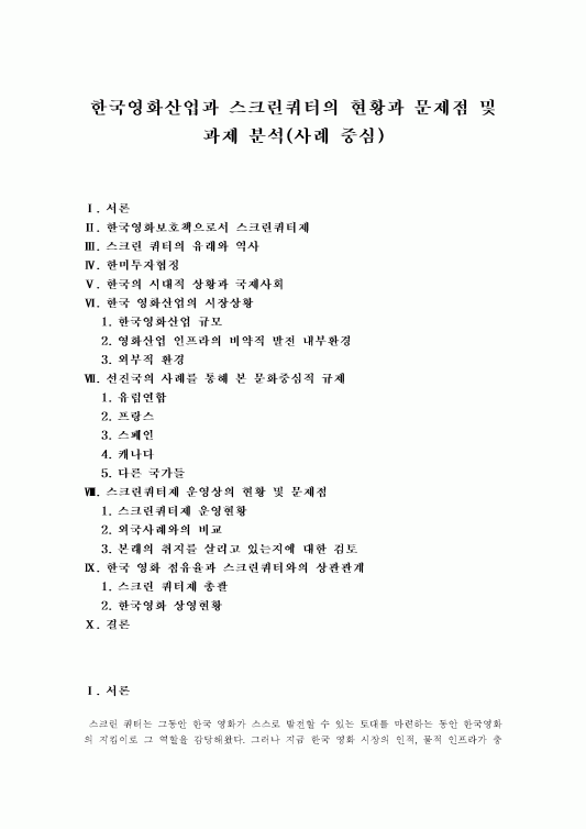 [한국영화산업][스크린쿼터][한국영화][영화산업]한국영화산업과 스크린쿼터의 현황과 문제점 및 과제 분석(사례 중심)(스크린쿼터제 운영상의 현황 및 문제점, 한국 영화 점유율과 스크린쿼터와의 상관관계)