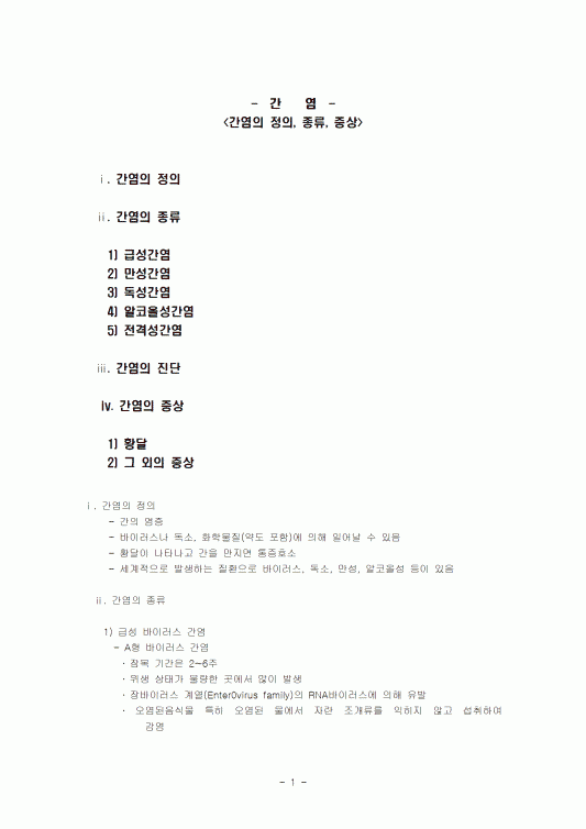 간염의 정의, 종류, 증상