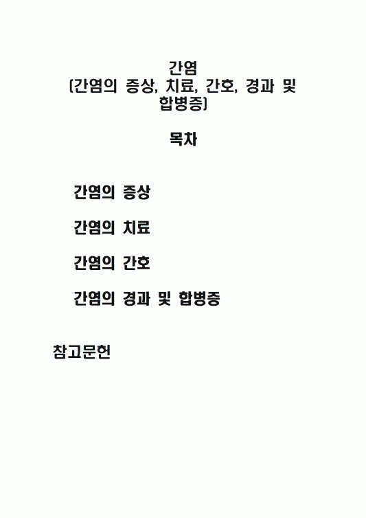 간염의 증상, 치료, 간호, 경과 및 합병증