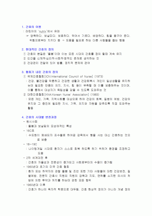간호의 정의 레포트 자료