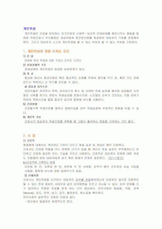 개인위생 레포트 자료