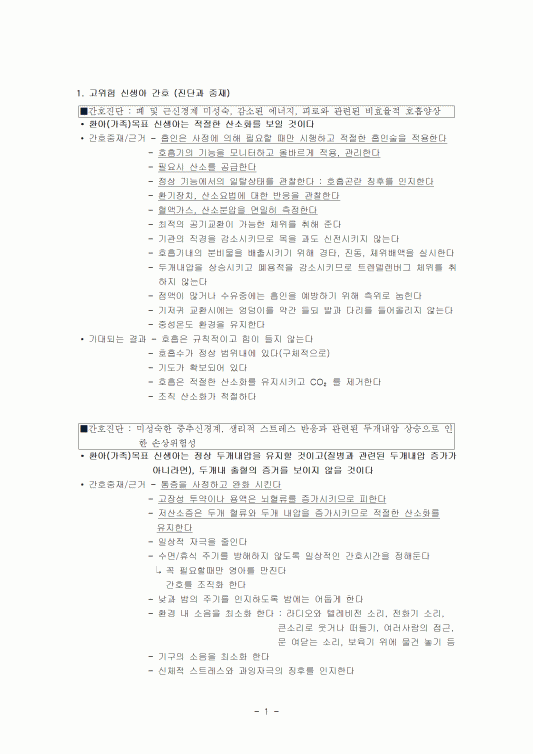 고위험 신생아 간호 ( 진단 ․ 계획 ․ 수행 )