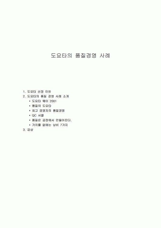도요타의 품질경영 사례