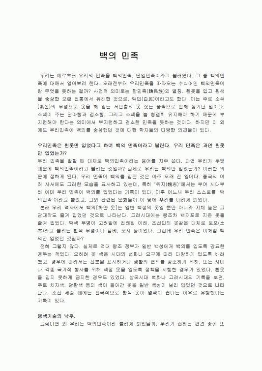 백의 민족 레포트 자료