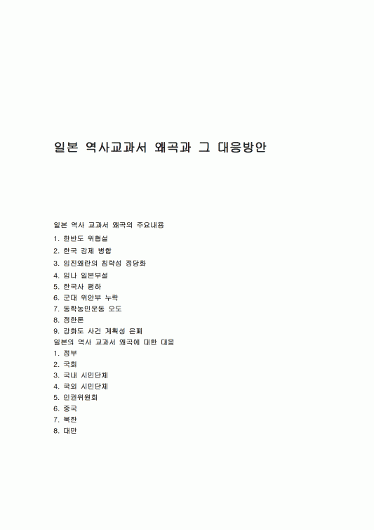 일본 역사교과서 왜곡과 그 대응방안