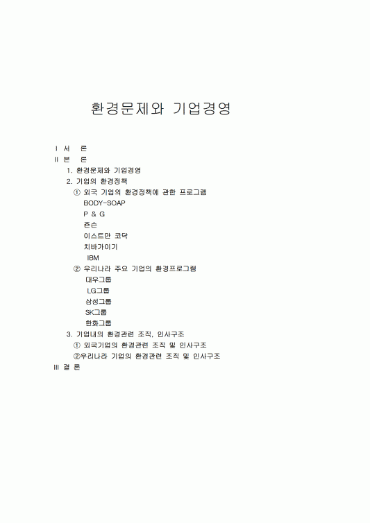 환경문제와 기업경영