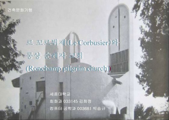 건축문화기행-르꼬르뷔제의 생애와 그의 건축 롱샹교회 조사