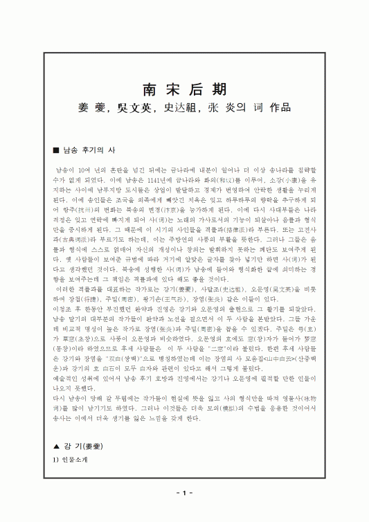 남송후기의 사(강기, 오문영, 사달조, 장염)