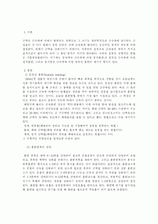 근수축유형에 따른 근력 육성법