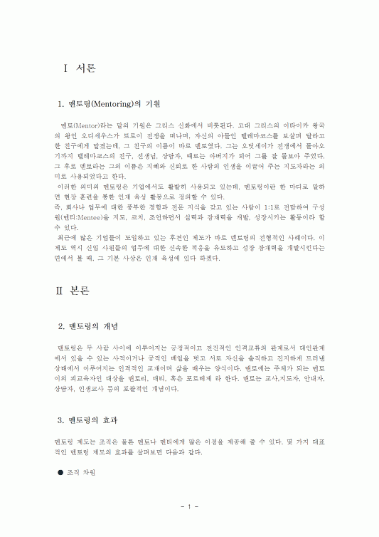 멘토(Mentor)와 맨토링(Mentoring)