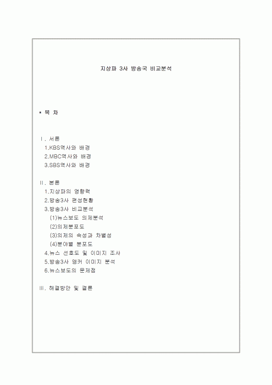 지상파3사뉴스와프로그램비교분석
