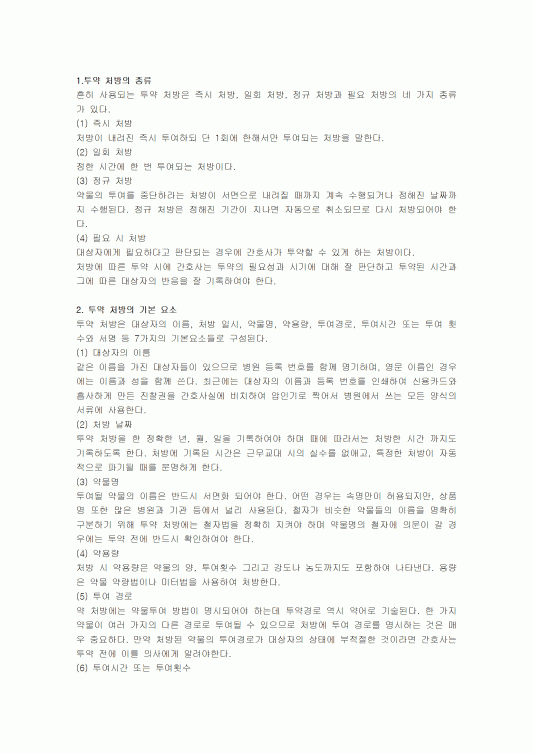 투약의 처방과 투여
