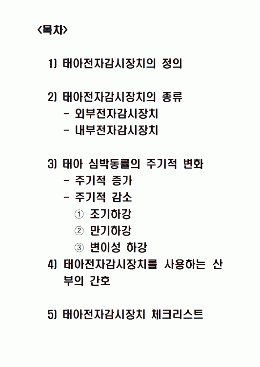 태아전자감시