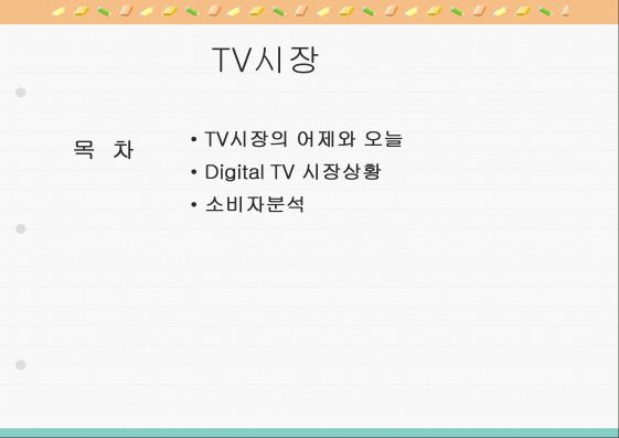 TV시장의 어제와 오늘