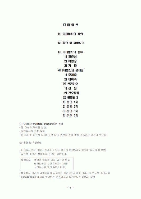 다태임신 레포트 자료