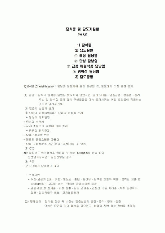 담석증 및 기타 담도질환