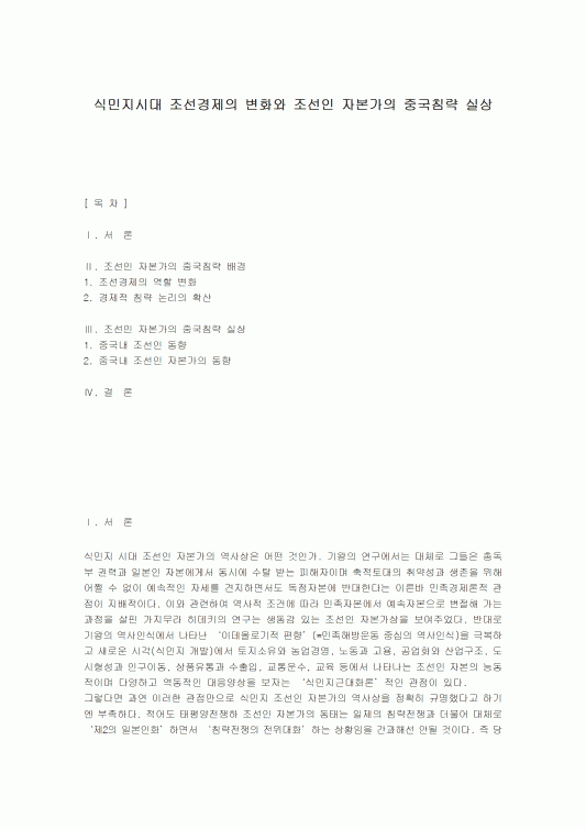 식민지시대 조선경제의 변화와 조선인 자본가의 중국침략 실상