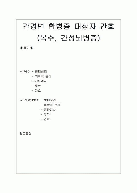 간경변 합병증 대상자 간호