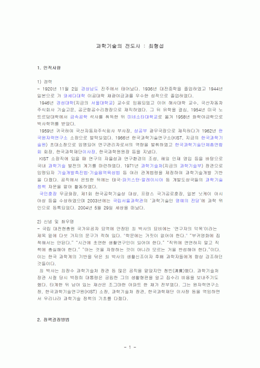 과학기술의 전도사-최형섭