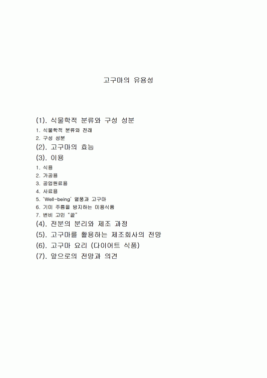 고구마의 유용성