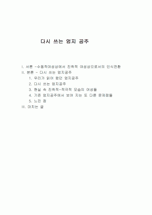 다시 쓰는 엄지 공주