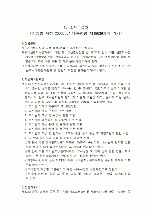산림청의 조직구조와 견해