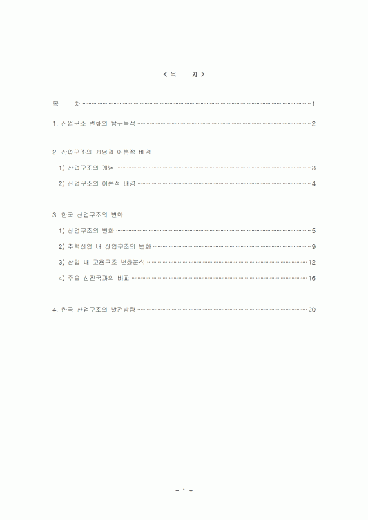 한국산업구조와 발전방향 연구