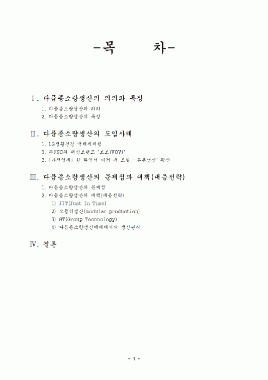 [생산운영관리] 다품종소량생산의 특징과 대책