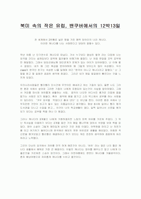 북미 속의 작은 유럽, 밴쿠버에서의 12박13일