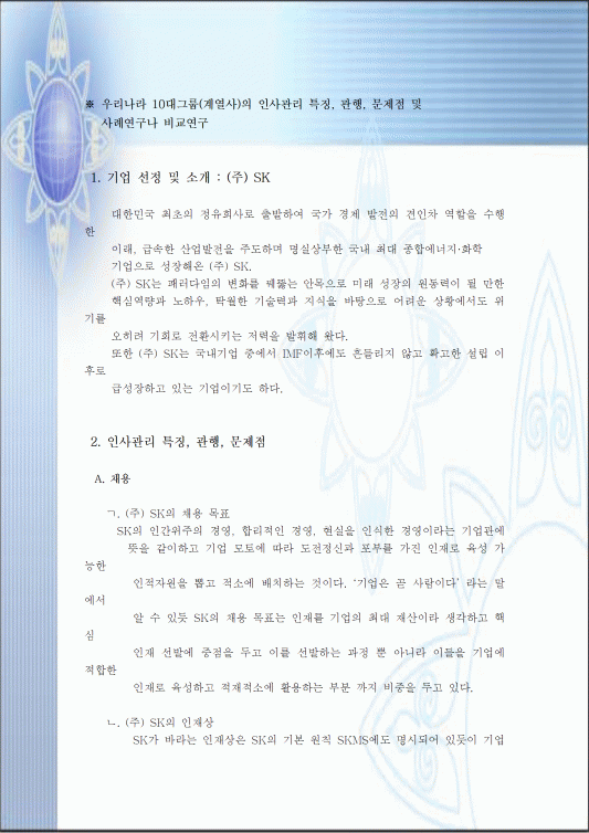 SK의 인사관리 특징, 관행, 문제점 및 사례연구 / 비교연구