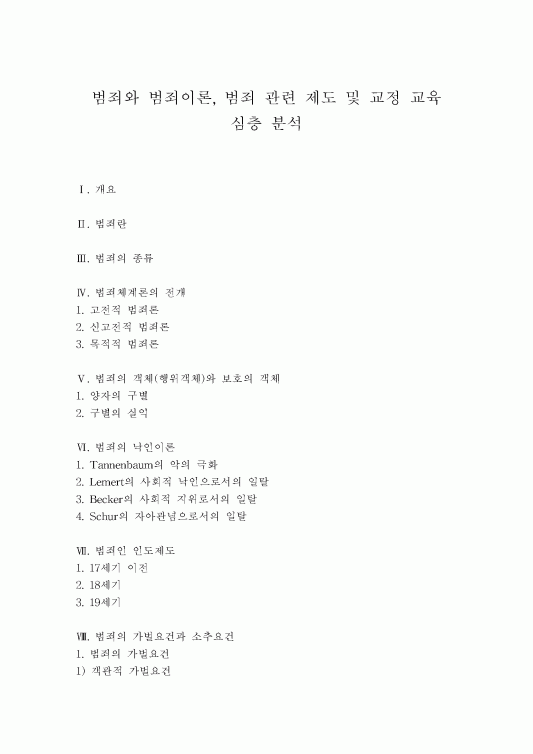 [범죄][범죄이론][교정교육]범죄와 범죄이론, 범죄 관련 제도 및 교정 교육 심층 분석(범죄체계론의 전개, 범죄 낙인이론, 범죄인 인도제도, 범죄의 가벌요건과 소추요건, 비판범죄론, 교정과 교정교육)