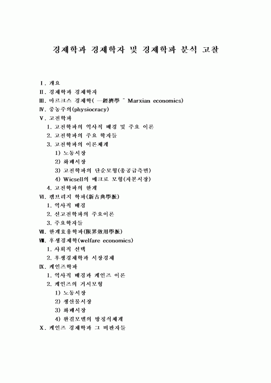 [경제학][경제학자][경제학파]경제학과 경제학자 및 경제학파 분석 고찰(경제학과 경제학자, 마르크스 경제학, 중농주의, 고전학파, 캠브리지 학파, 한계효용학파, 후생경제학, 케인즈학파, 경제학, 경제학파)