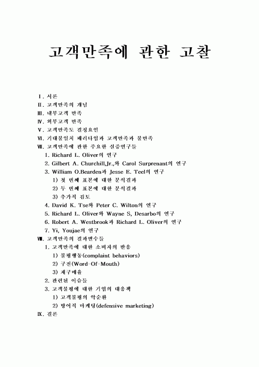 [고객만족]고객만족에 관한 고찰(고객만족 개념, 내부고객 만족, 외부고객 만족, 고객만족도 결정요인, 기대불일치 패러다임과 고객만족과 불만족, 고객만족의 주요한 실증연구, 고객만족의 결과변수들)