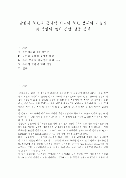 [남한 군사력][북한 군사력][북한 붕괴][북한의 변화]남한과 북한의 군사력 비교와 북한 붕괴의 가능성 및 북한의 변화 전망 심층 분석(주한미군과 한미연합군, 북한 붕괴의 가능성, 북한의 변화 전망)