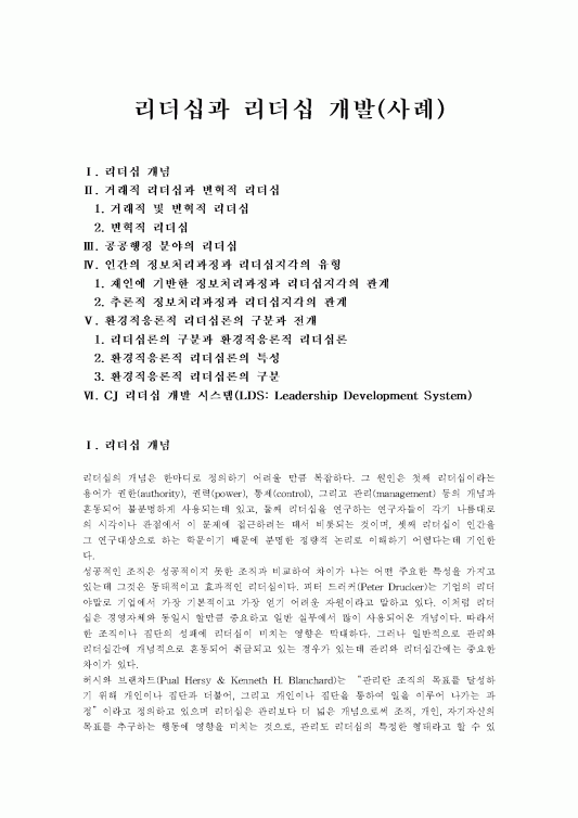 [리더십][리더쉽][리더십개발][리더쉽개발]리더십과 리더십 개발(사례)(리더십 개념, 거래적 리더십과 변혁적 리더십, 공공행정 분야의 리더십, 환경적응론적 리더십론의 구분과 전개, CJ 리더십 개발 시스템)